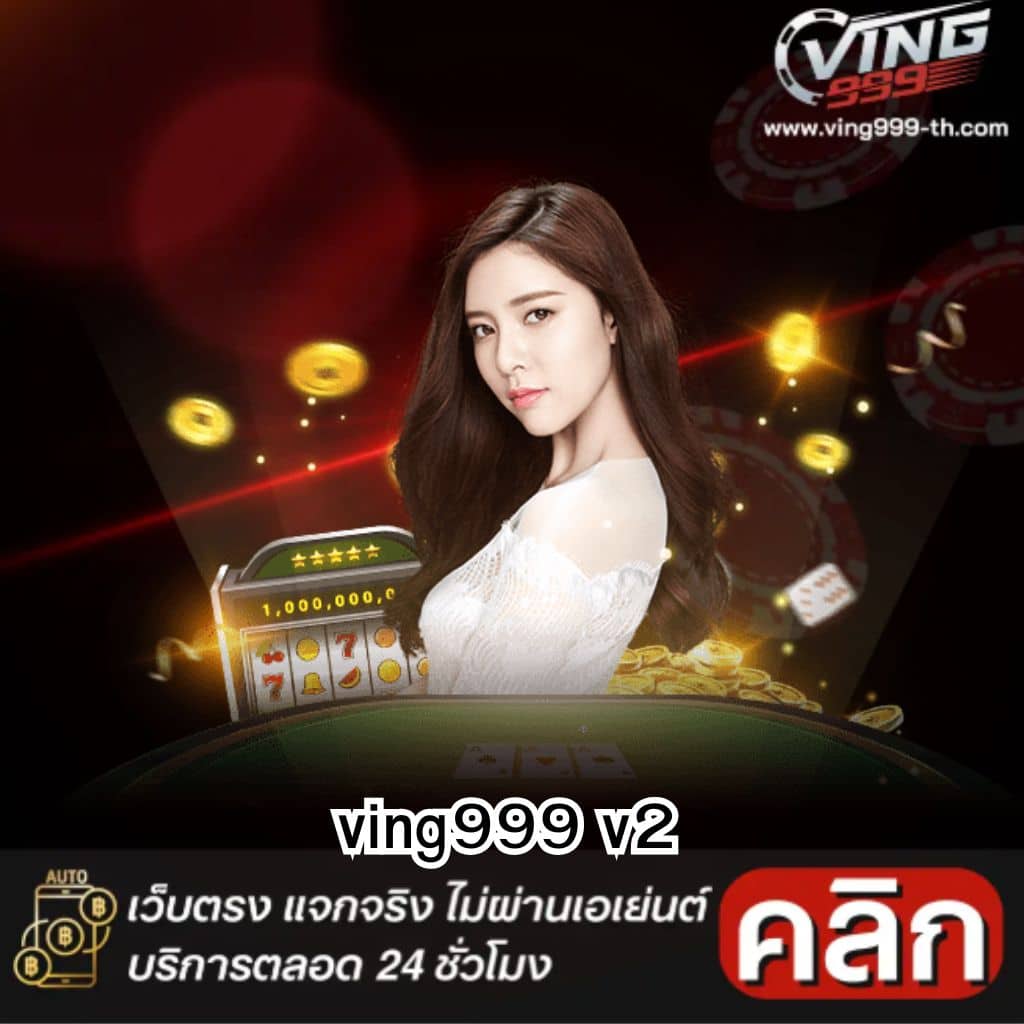 ving999 v2 สล็อต เกมใหม่ ชนะรางวัลใหญ่ ง่ายทุกยูส